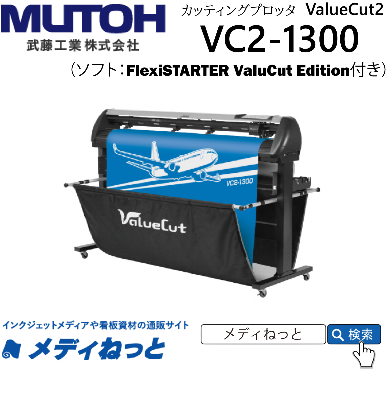 【カッティングプロッタ】MUTOH ValueCut VC2-1300 カット可能幅：1320mmmm/輪郭カット可能 武藤工業株式会社