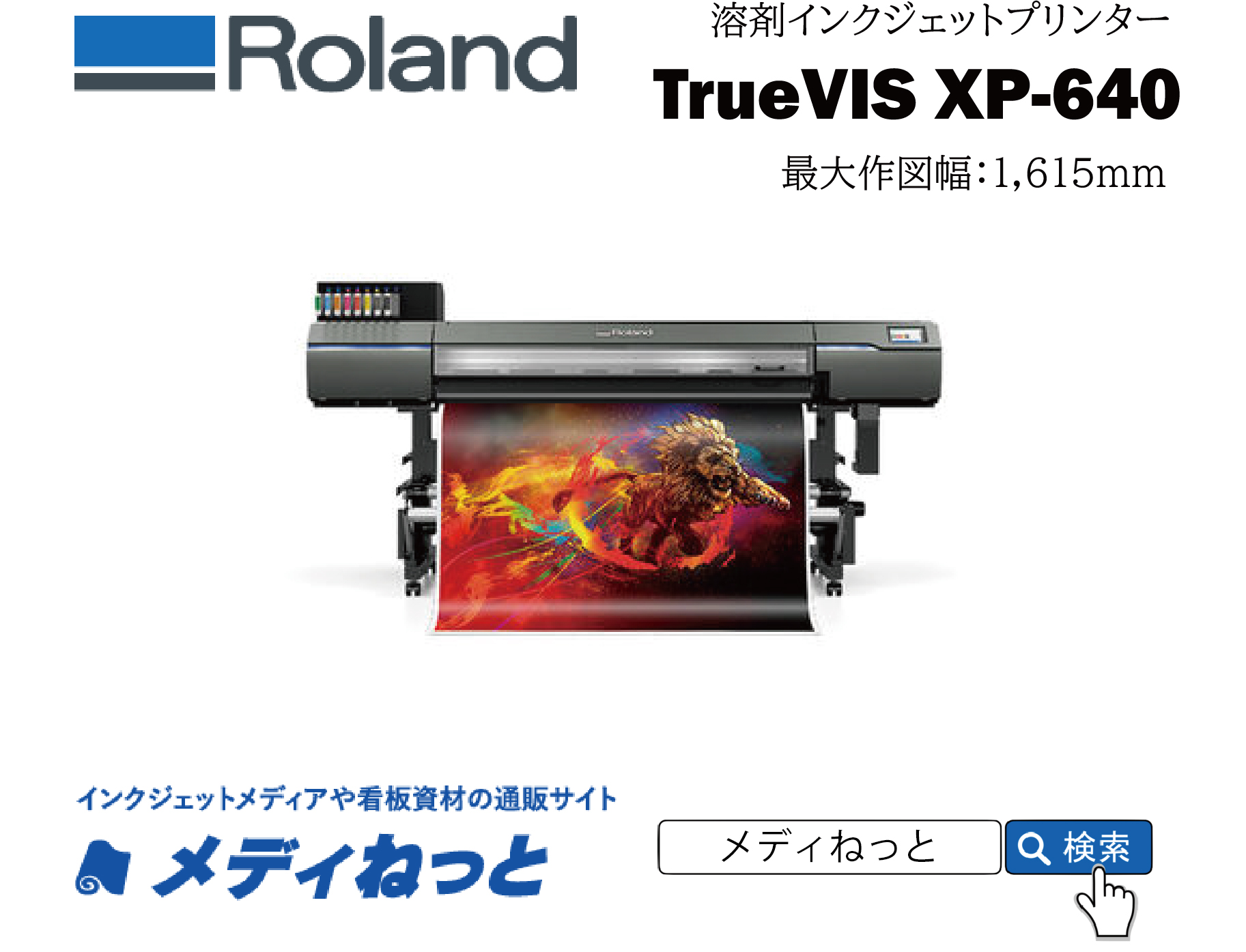 【溶剤インクジェットプリンター】Roland.D.G XP-640（最大8色インク仕様） 最大プリント幅：1,615mm