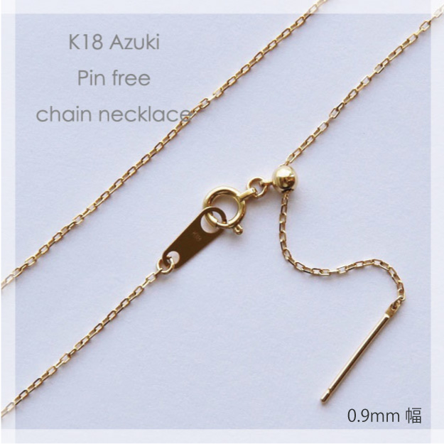 K18 小豆 ピンフリー チェーン ネックレス 【 0.28mm × 0.9mm幅】 | 華奢シンプルジュエリー【Merci メルシィ】