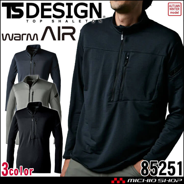 作業着 TSDESIGN ウォームエアハーフジップシャツ 85251 秋冬｜作業服・作業着の総合通販専門店【ミチオショップ】