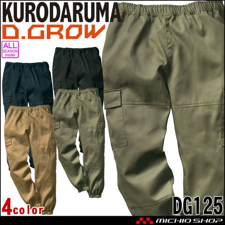 クロダルマ D.GROW ディーグロー ワイドジョガーカーゴパンツ DG125｜作業服・作業着の総合通販専門店【ミチオショップ】