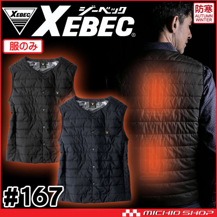 防寒服ヒーター内蔵ベスト 167 ジーベック XEBEC | 防寒服 ヒートベストの通販なら、作業服を販売ミチオショップ