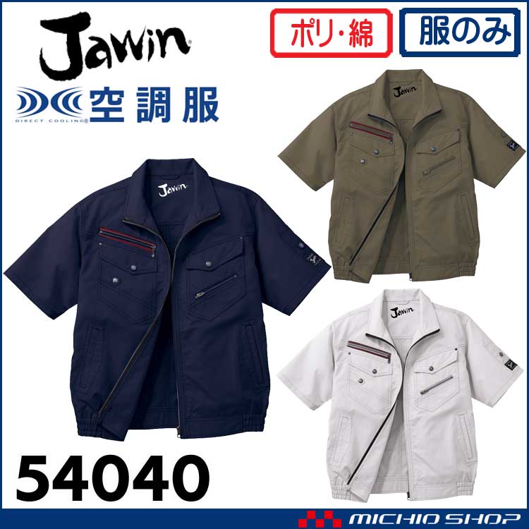 空調服 ジャウィン Jawin 半袖ブルゾン(ファンなし) 54040 | 空調服・ファン付き作業着ならミチオショップ