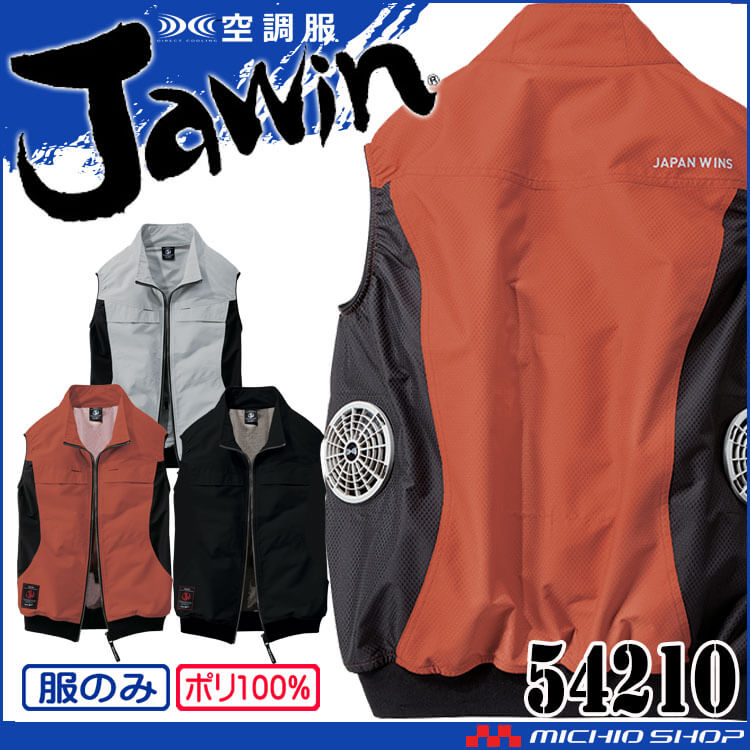 空調服 Jawin ジャウィン ベスト(ファンなし) 54210 自重堂| 空調服・ファン付き作業着ならミチオショップ