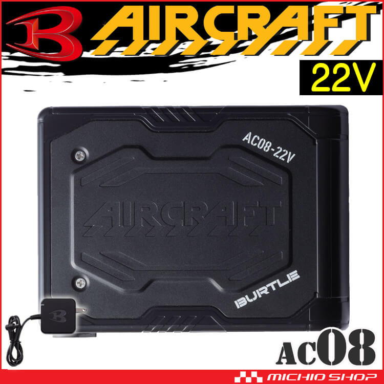 AC08 バートル BURTLE 新型22Vリチウムイオンバッテリー エアークラフト AIRCRAFT 京セラ製 | 空調服 ファン付き作業着の通販ならミチオショップ