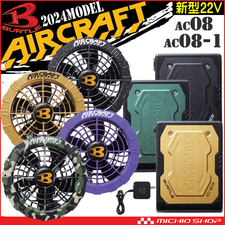 AC08+AC08-2 バートル BURTLE カラーファン+新型22Vバッテリーセット エアークラフト AIRCRAFT 京セラ製 | 空調服 ファン付き作業着の通販ならミチオショップ