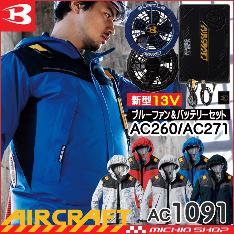 ファン付き作業着 バートル エアークラフトブルゾン・ブルーファン・バッテリーセットAC1091set | 空調服・ファン付き作業着ならミチオショップ