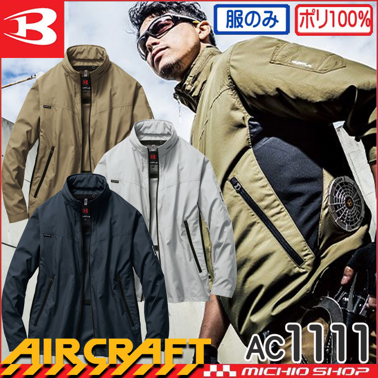 ファン付き作業着 バートル BUTLE エアークラフトジャケット(ファンなし) AC1111 AIRCRAFT | 空調服・ファン付き作業着ならミチオショップ