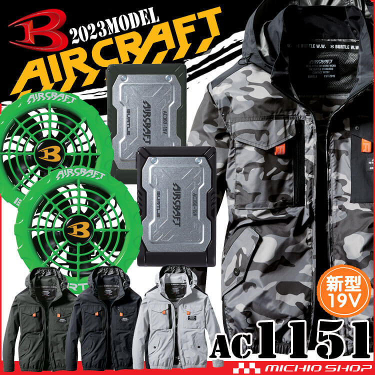 バートル BURTLE エアークラフト 長袖ブルゾン・ライムファン・19Vバッテリーセット AC1151 AIRCRAFT | 空調服・ファン付き作業着ならミチオショップ