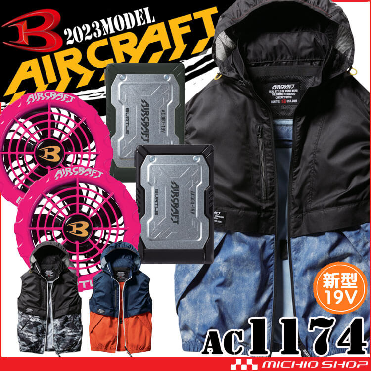 バートル BURTLE エアークラフト ベスト・ピンクファン・19Vバッテリーセット AC1174 AIRCRAFT | 空調服・ファン付き作業着ならミチオショップ