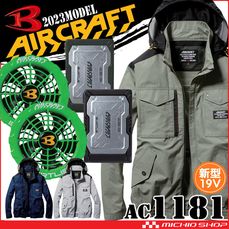 バートル BURTLE エアークラフト 長袖ブルゾン・ライムファン・19Vバッテリーセット AC1181 AIRCRAFT | 空調服・ファン付き作業着ならミチオショップ