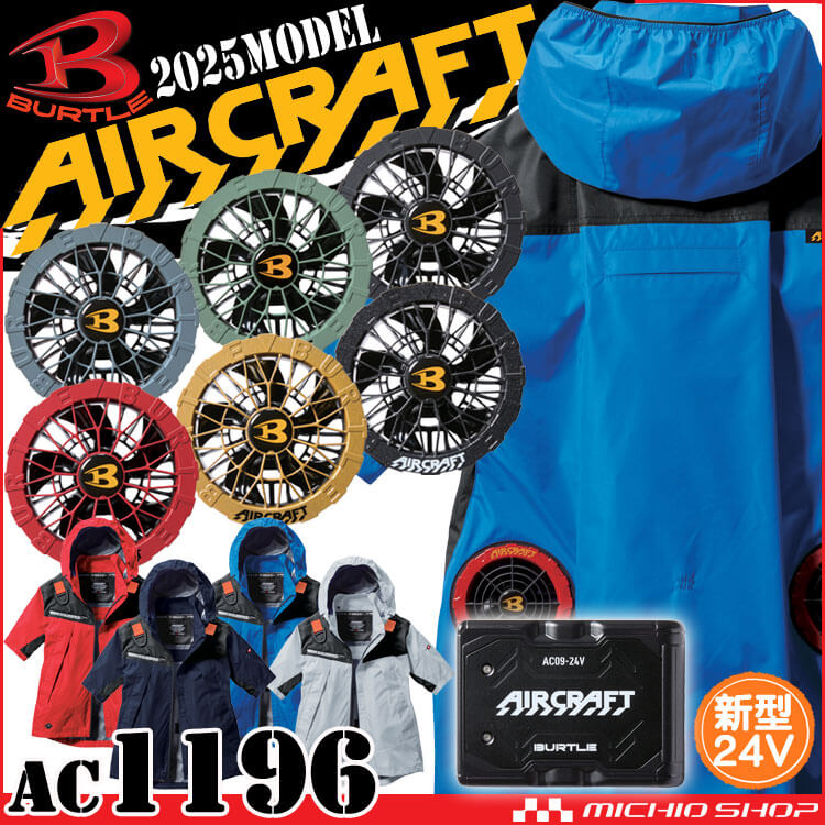 AC1196 フーディ半袖ジャケット+ファン+新型24V黒バッテリーセット AC09シリーズ バートル BURTLE AIRCRAFT バートル エアークラフト | 空調服・ファン付き作業着 ...