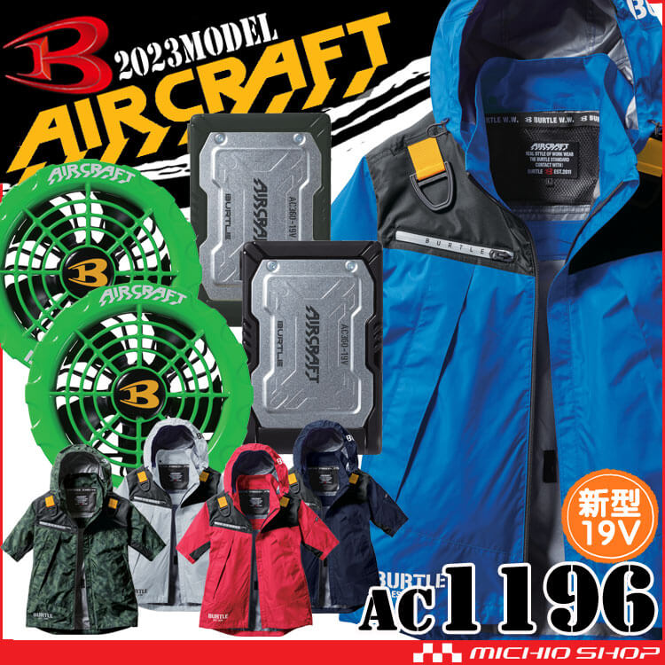 バートル BURTLE エアークラフト 半袖ブルゾン・ライムファン・19Vバッテリーセット AC1196 AIRCRAFT | 空調服・ファン付き作業着ならミチオショップ