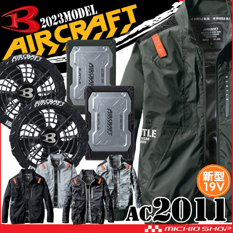 バートル BURTLE エアークラフト 長袖ブルゾン・アーバンブラックファン・19Vバッテリーセット AC2011 AIRCRAFT | 空調服・ファン付き作業着ならミチオショップ
