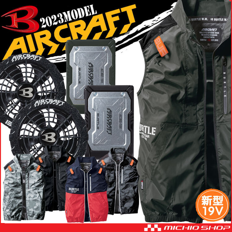 バートル BURTLE エアークラフト ベスト・アーバンブラックファン・19Vバッテリーセット AC2014 AIRCRAFT | 空調服・ファン付き作業着ならミチオショップ