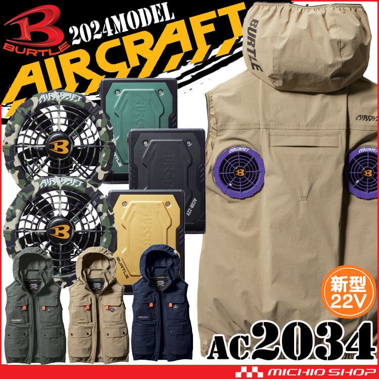 バートル BURTLE エアークラフト ベスト・マーリンファン・22Vバッテリーセット AC2034 AIRCRAFT | 空調服・ファン付き作業着ならミチオショップ