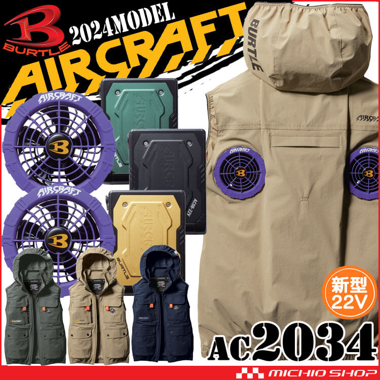 バートル BURTLE エアークラフト ベスト・紫ファン・22Vバッテリーセット AC2034 AIRCRAFT | 空調服・ファン付き作業着ならミチオショップ