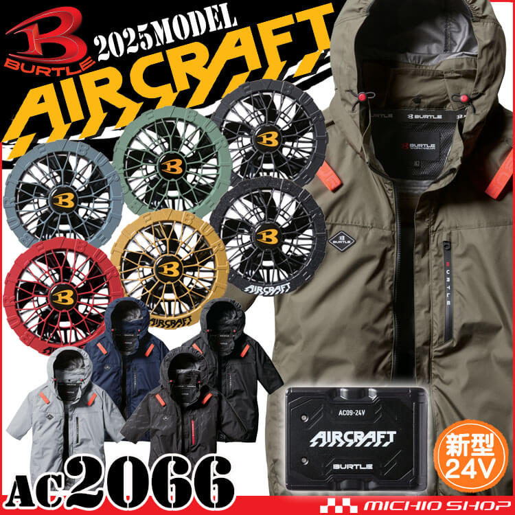 エアークラフト半袖ブルゾン+ファン+新型24V黒バッテリーセット AC2066 AC09シリーズ バートル BURTLE AIRCRAFT バートル エアークラフト | 空調服・ファン付き作業 ...