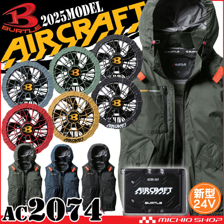 エアークラフトベスト+ファン+新型24V黒バッテリーセット AC2074 AC09シリーズ バートル BURTLE AIRCRAFT バートル エアークラフト | 空調服・ファン付き作業着なら ...