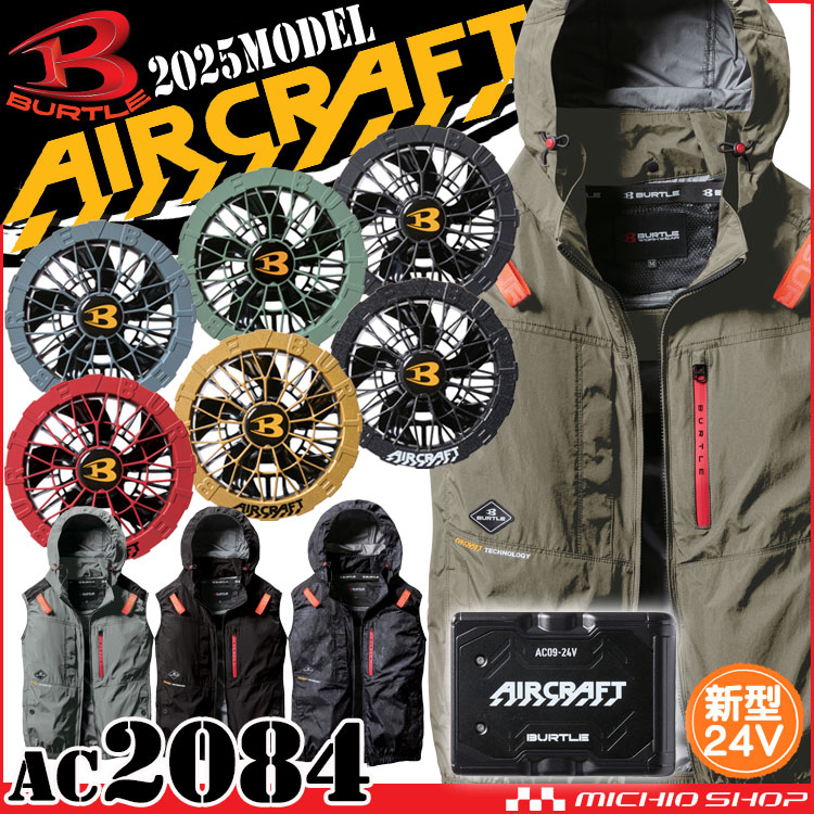 エアークラフトベスト+ファン+新型24V黒バッテリーセット AC2084 AC09シリーズ バートル BURTLE AIRCRAFT バートル エアークラフト | 空調服・ファン付き作業着なら ...