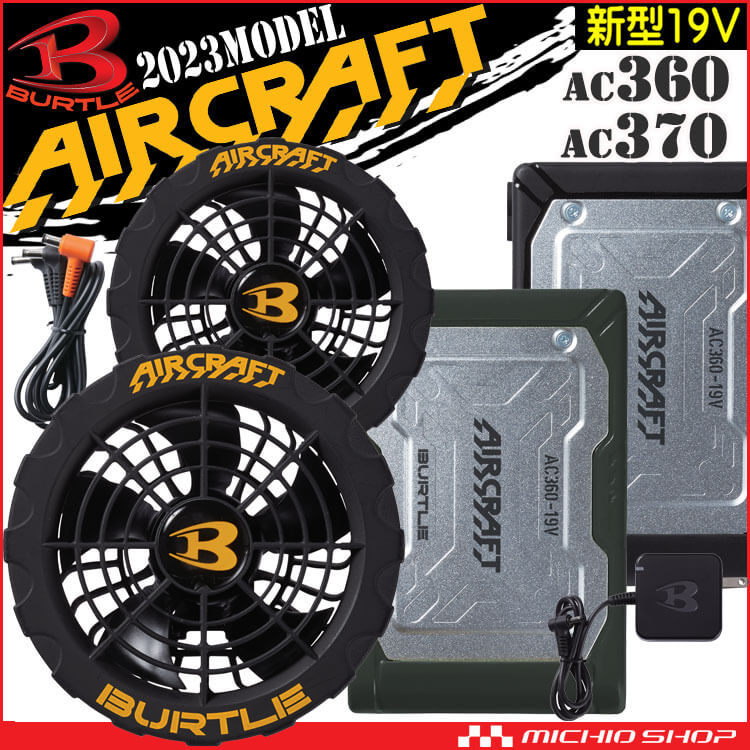 AC360+AC370 バートル BURTLE 黒ファン+新型19Vバッテリセット エアークラフト AIRCRAFT 京セラ製 | 空調服 ファン付き作業着の通販ならミチオショップ