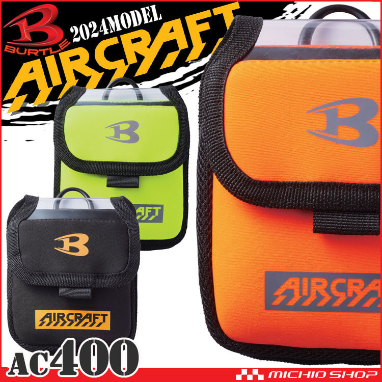 AC400 バートル BURTLE デバイスバッグ エアークラフト AIRCRAFT 京セラ製 | 空調服 ファン付き作業着の通販ならミチオショップ