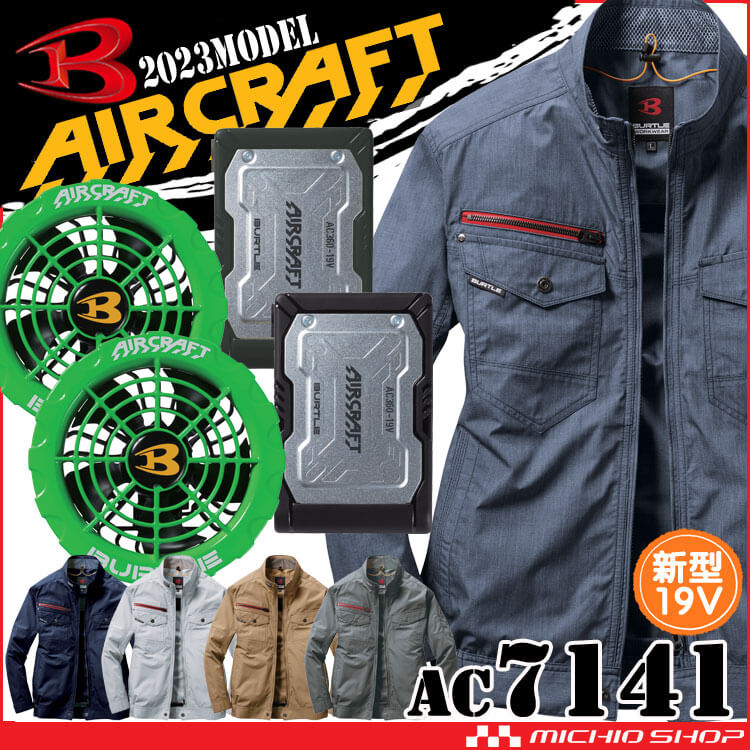 バートル BURTLE エアークラフト 長袖ブルゾン・ライムファン・19Vバッテリーセット AC7141 AIRCRAFT | 空調服・ファン付き作業着ならミチオショップ