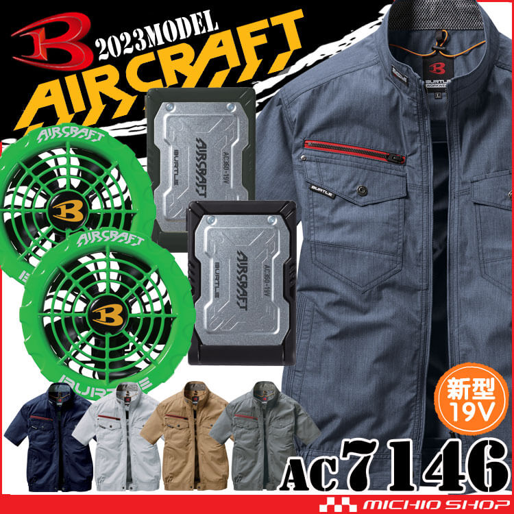 バートル BURTLE エアークラフト 半袖ブルゾン・ライムファン・19Vバッテリーセット AC7146 AIRCRAFT | 空調服・ファン付き作業着ならミチオショップ