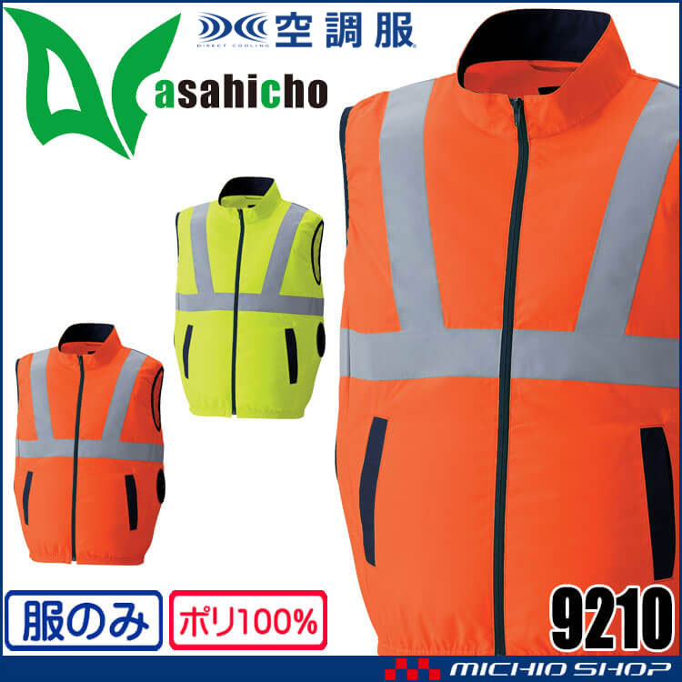 空調服 ASAHICHO 高視認ベスト(ファンなし) 9210 アサヒチョウ サイドファン | 空調服・ファン付き作業着ならミチオショップ