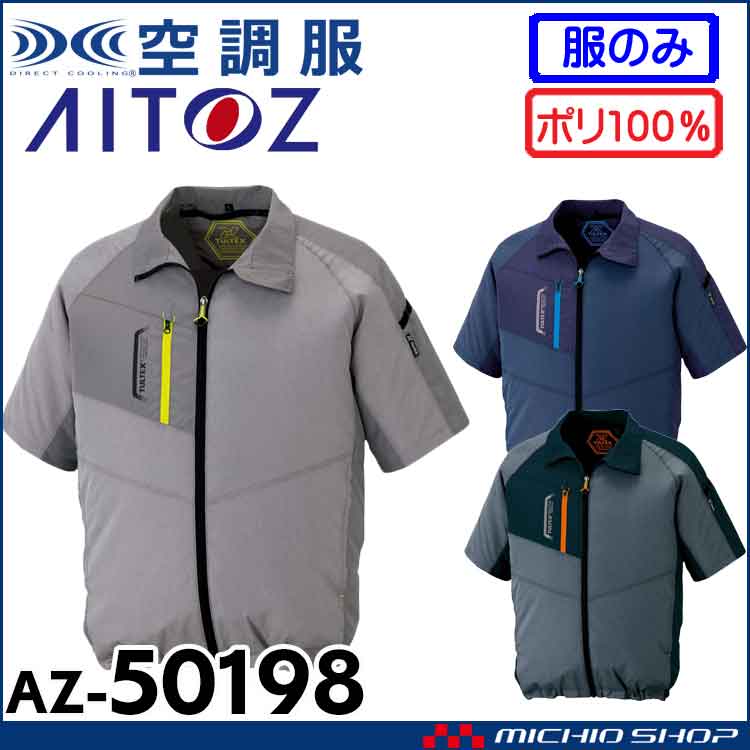 空調服 アイトス 半袖ジャケット AZ-50198 | 空調服・ファン付き作業着ならミチオショップ
