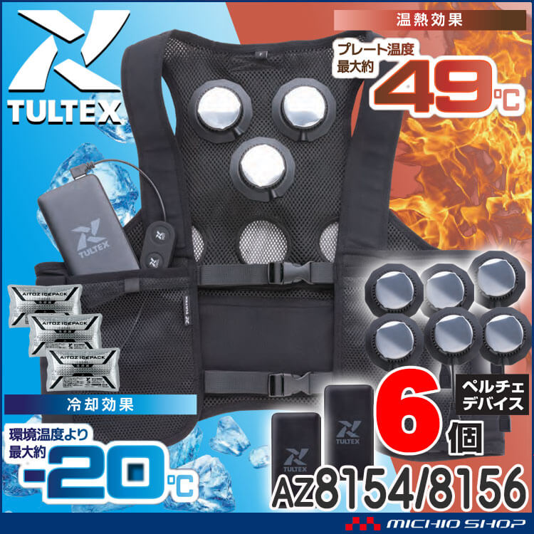 冷温サイレント6個付きペルチェベストバッテリーセット AZ8154+AZ8156 アイトス AITOZ 熱中症対策 | ペルチェベスト 作業着ならミチオショップ