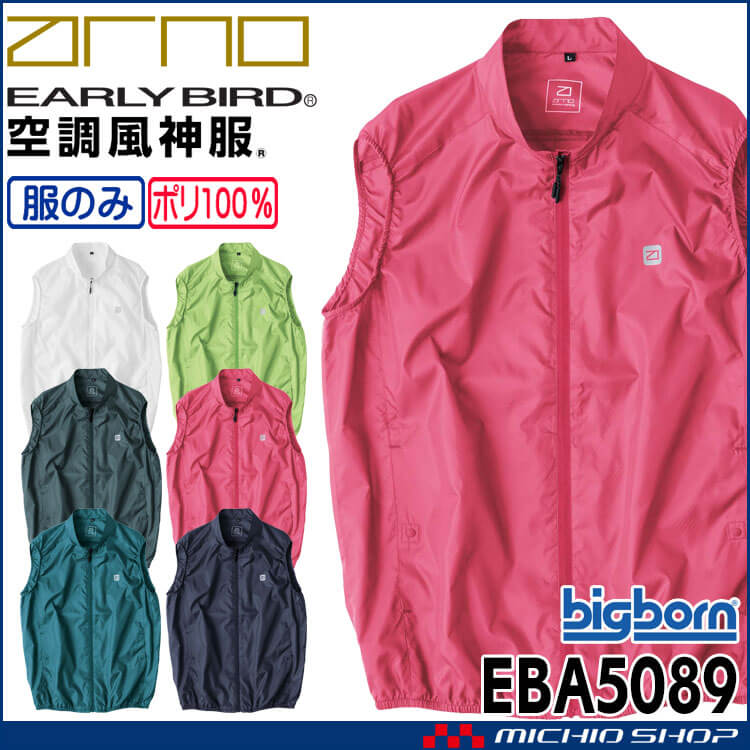 空調風神服 ベスト(ファンなし) EBA5089 アーリーバード EARLY BIRD ARNO ビッグボーン | 空調服・ファン付き作業着ならミチオショップ