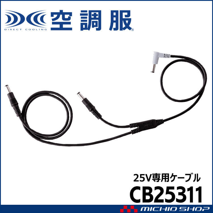 空調服 25V専用ファンケーブル CB25311| 空調服・ファン付き作業着ならミチオショップ