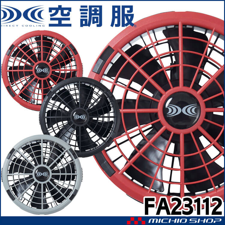 空調服 ワンタッチファン18V専用(2個セット) FA23112 株式会社空調服 | 空調服・ファン付き作業着ならミチオショップ