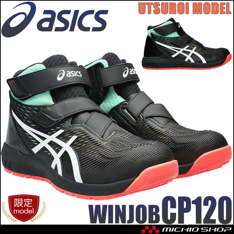 安全靴 アシックス asics スニーカー ウィンジョブ CP120 UTSUROI｜作業服・作業着の総合通販専門店【ミチオショップ】