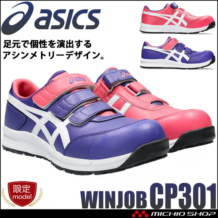 安全靴 アシックス asics スニーカー ウィンジョブ CP301 アシンメトリー｜作業服・作業着の総合通販専門店【ミチオショップ】