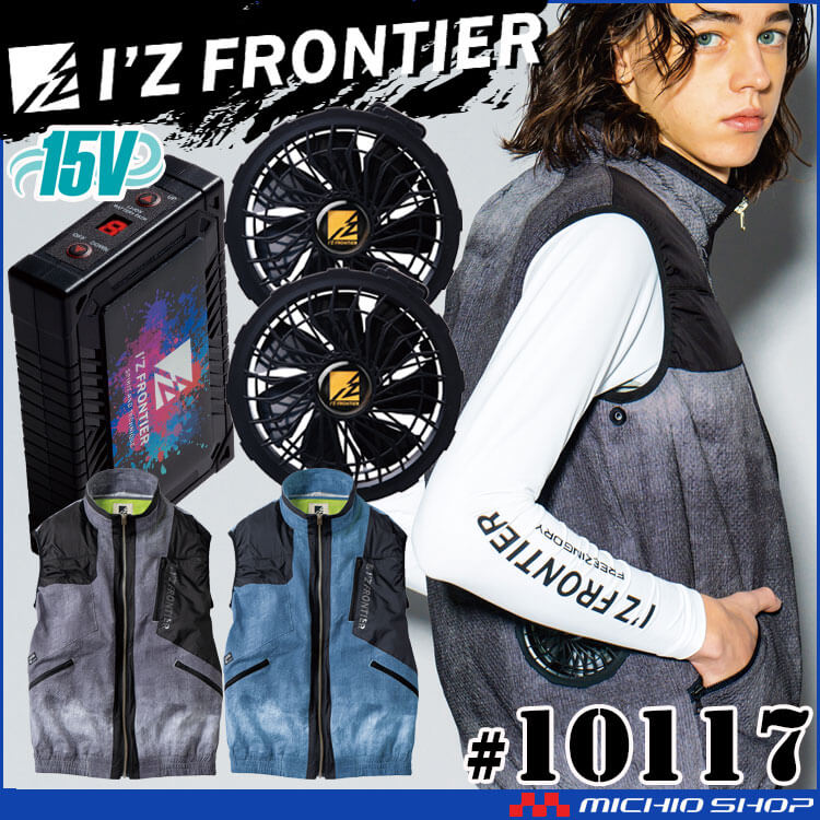 ファン付き作業着 アイズフロンティア ベスト・ファン・バッテリーセット10117 | 空調服・ファン付き作業着ならミチオショップ