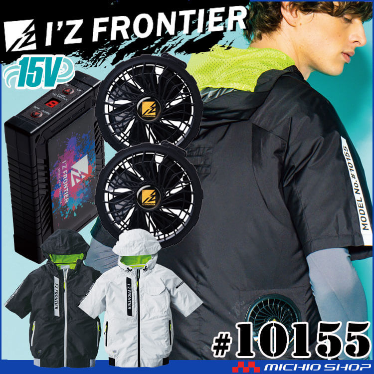 アイズフロンティア ブルゾン・ファン・バッテリーセット10155 | 空調服・ファン付き作業着ならミチオショップ
