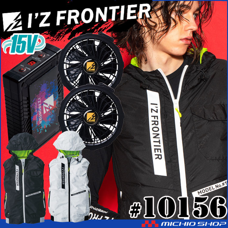 アイズフロンティア ベスト・ファン・バッテリーセット10156 | 空調服・ファン付き作業着ならミチオショップ