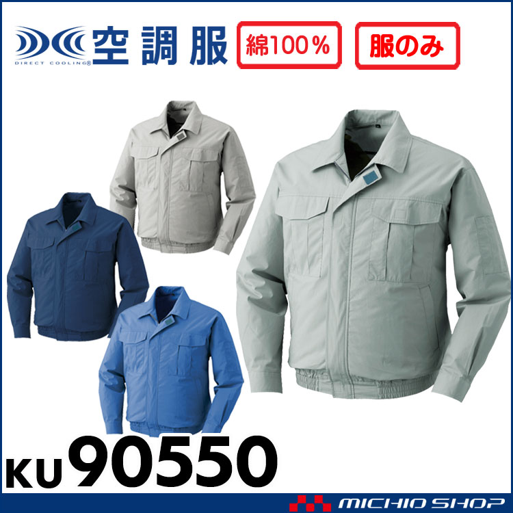 空調服KU90550 長袖ワークブルゾン | 空調服・ファン付き作業着ならミチオショップ