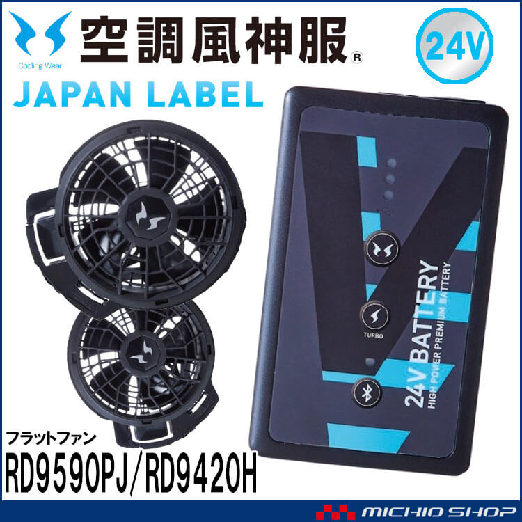 空調風神服 ファンセット(フラットタイプ)+新型24Vバッテリーセット RD9420PH+RD9590PJ 日本製 難燃 サンエス | 空調服・ファン付き作業着ならミチオショップ