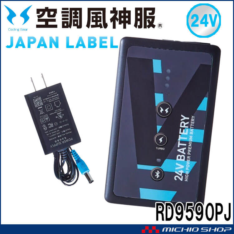 空調風神服 新型24V仕様リチウムイオンバッテリーセットJL-1 RD9590PJ 日本製 難燃 サンエス | 空調服 ファン付き作業着の通販ならミチオショップ