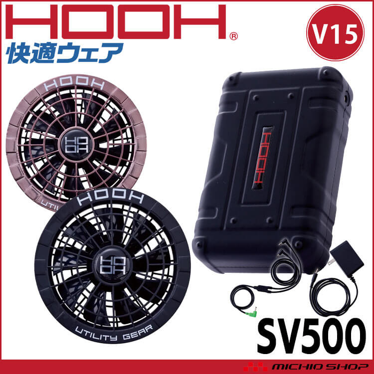 HOOH 快適ウェア ファン+15Vバッテリーセット SV500 コンプリートセット 村上被服 | 空調服・ファン付き作業着ならミチオショップ