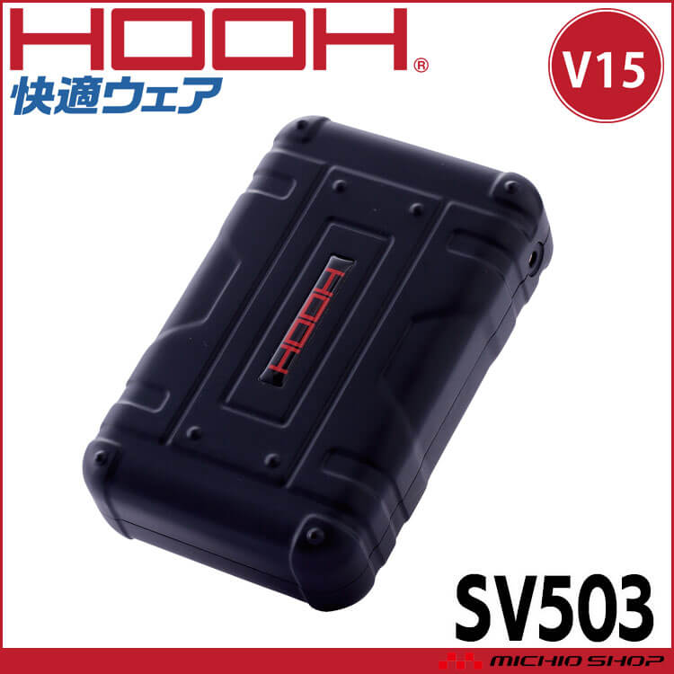 HOOH 快適ウェア 15Vバッテリー 単体 SV503 村上被服 | 空調服・ファン付き作業着ならミチオショップ