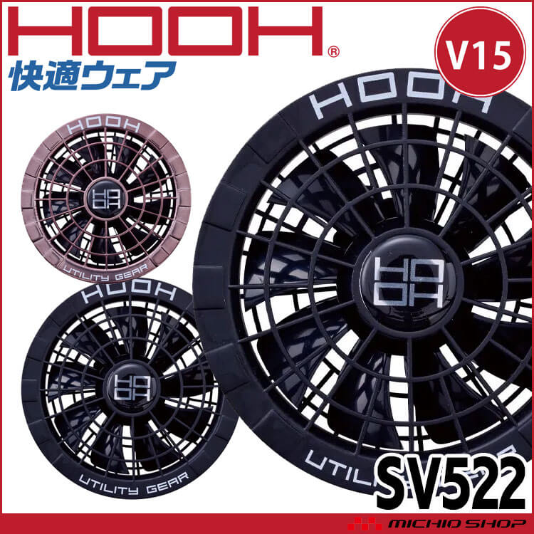 HOOH 快適ウェア用ファンセット(ファン2個) SV522 村上被服 | 空調服・ファン付き作業着ならミチオショップ