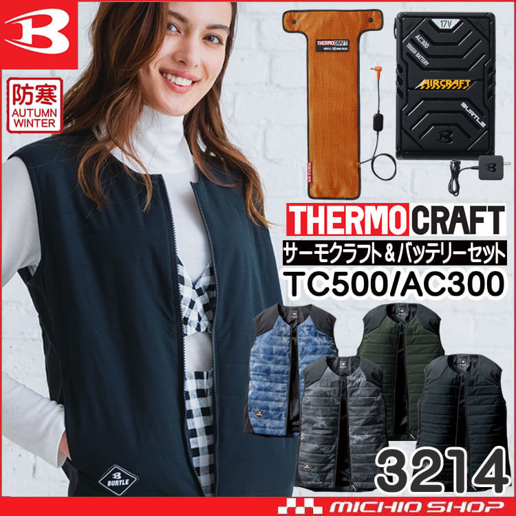 防寒服 バートル BURTLE サーモクラフト ヒーターベスト・電熱パッド・バッテリーセット 3214 THERMOCRAFT | 防寒服 サーモクラフトの通販なら、作業服を販売ミチオショップ