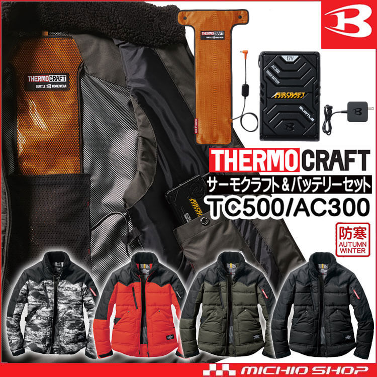 防寒服 バートル BURTLE サーモクラフト 防寒ジャケット・電熱パッド・バッテリーセット 5020 THERMOCRAFT | 防寒服 サーモクラフトの通販なら、作業服を販売ミチオショップ