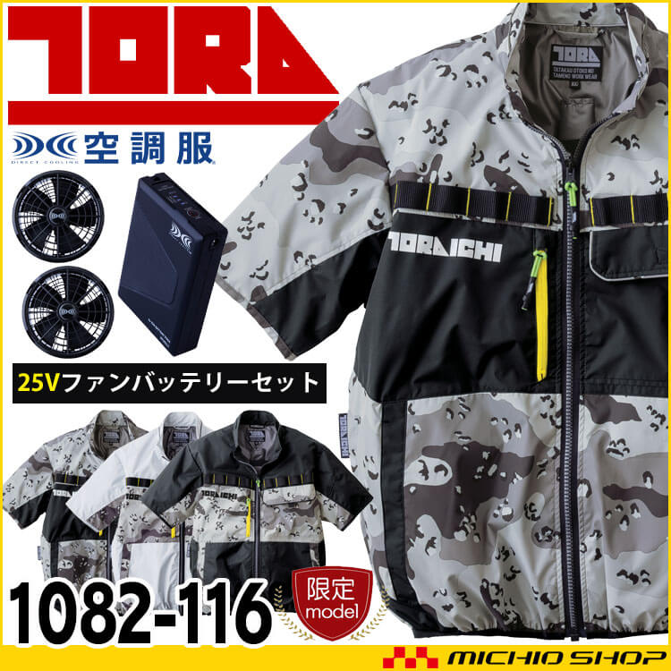 空調服 寅壱 トライチ 半袖ジャケット・ファン・25Vバッテリーセット 1082-116 | 空調服・ファン付き作業着ならミチオショップ