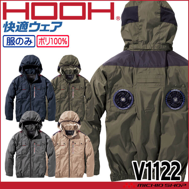 HOOH 快適ウェア 村上被服 ミドルファン長袖フードジャケット V1122 | 空調服・ファン付き作業着ならミチオショップ