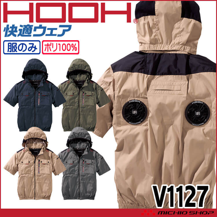 HOOH 快適ウェア ミドルファン半袖フードジャケット(ファンなし) V1127 サイズ6L・8L 村上被服 | 空調服・ファン付き作業着ならミチオショップ